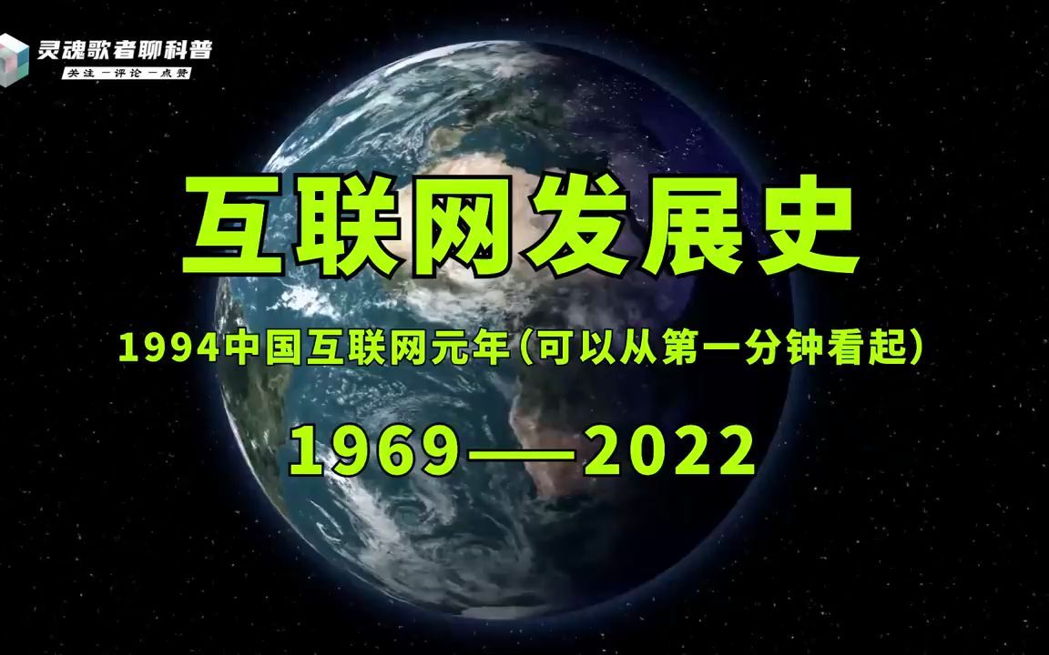 1969—2022互联网发展史重磅梳理,商业简史只需看这一个视频足矣