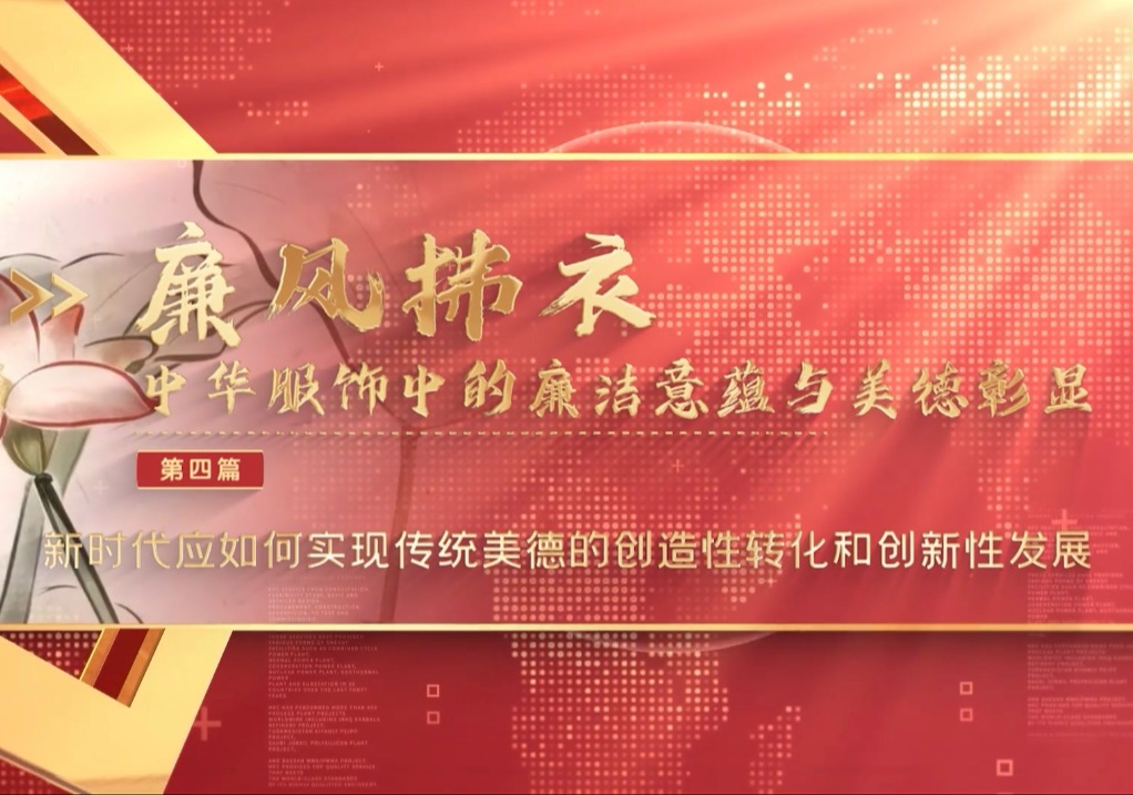 四、新时代应如何实现传统美德的创造性转化和创新性发展