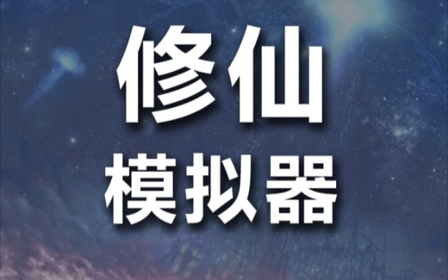 【修仙模拟器】正常开局