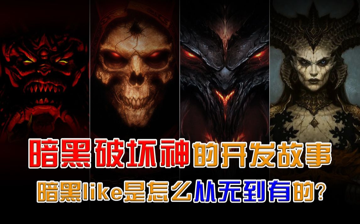 暗黑破坏神是怎么诞生的?暗黑破坏神的背后故事!| 游戏的前世今生#10...