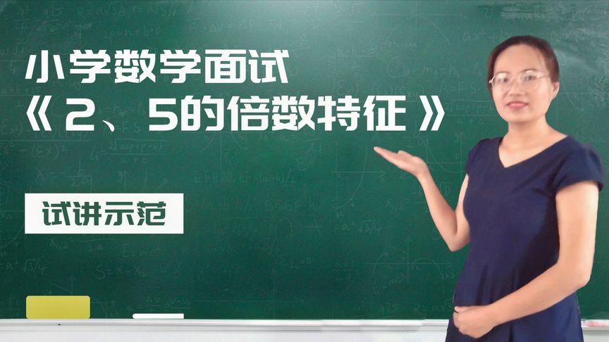 一起考教师-教师资格证考试-面试-数学《2、5的倍数特征》试讲