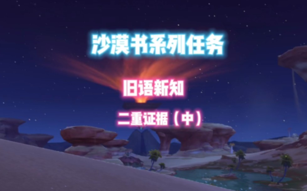 沙漠书系列任务旧语新知—二重证据(中)任务详解