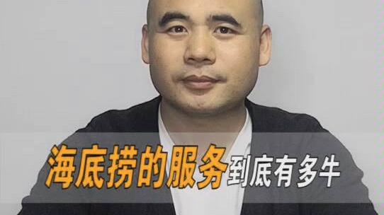 海底捞服务的搞笑段子,带你了解极致服务背后的逻辑!