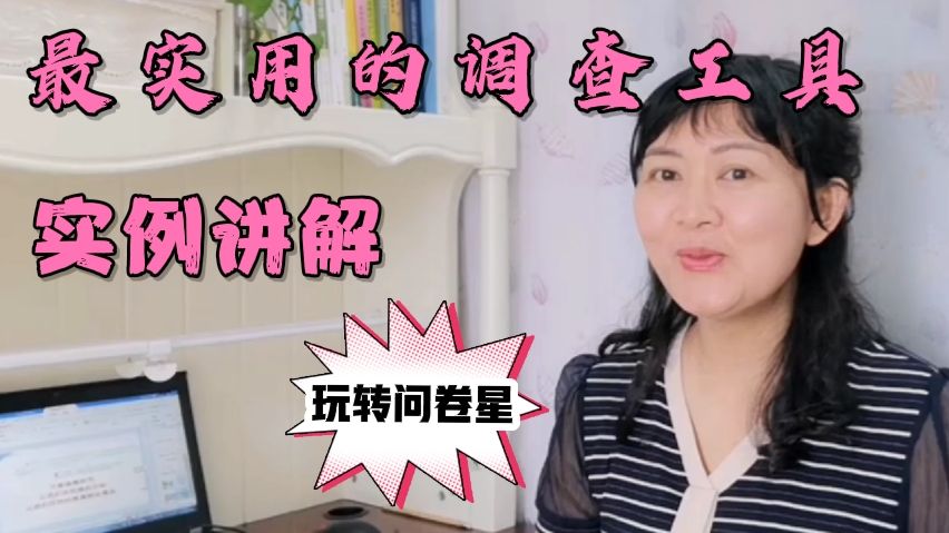 最实用的调查工具,实例讲解,玩转问卷星 学浪计划