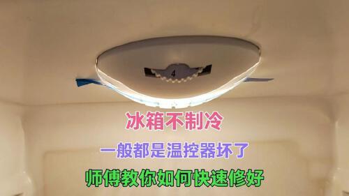 冰箱不制冷或结冰,原因特别简单,师傅教你更换它,2分钟就修好