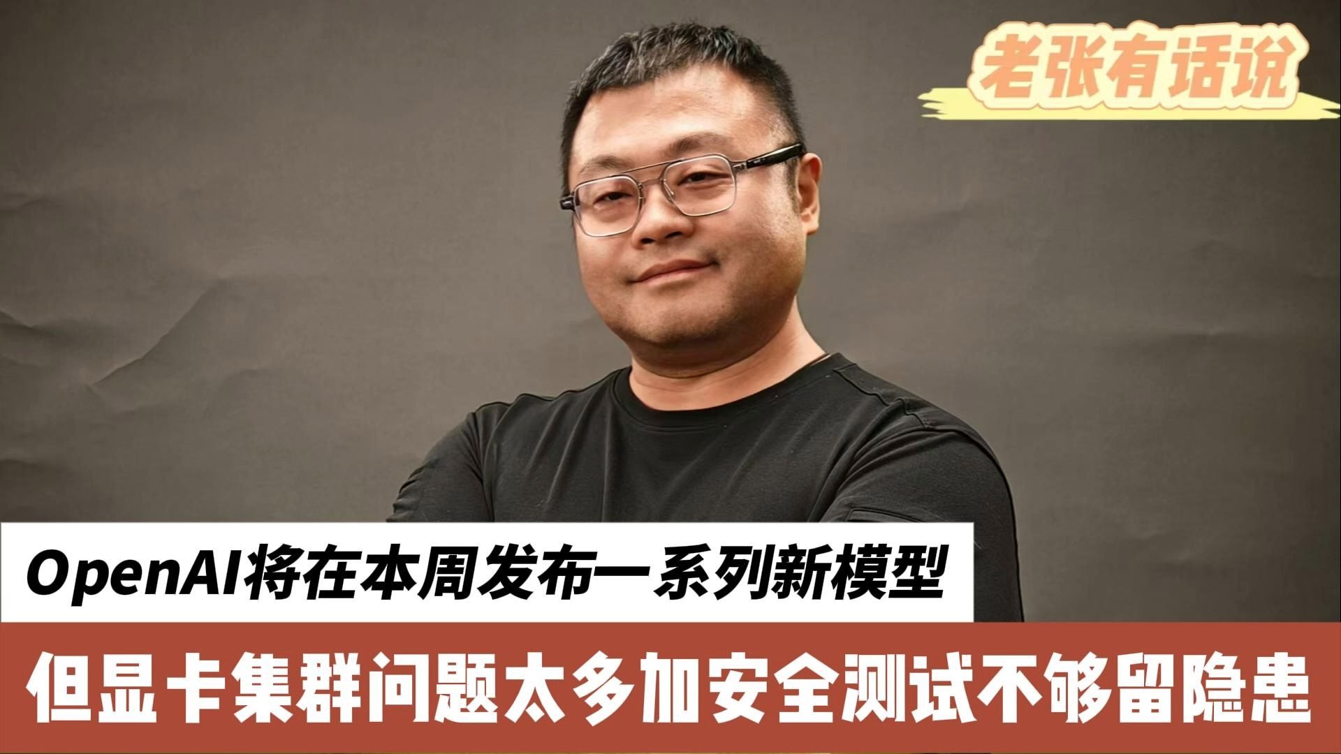 OpenAI将在本周发布一系列新模型,但显卡集群问题频出加安全测试...