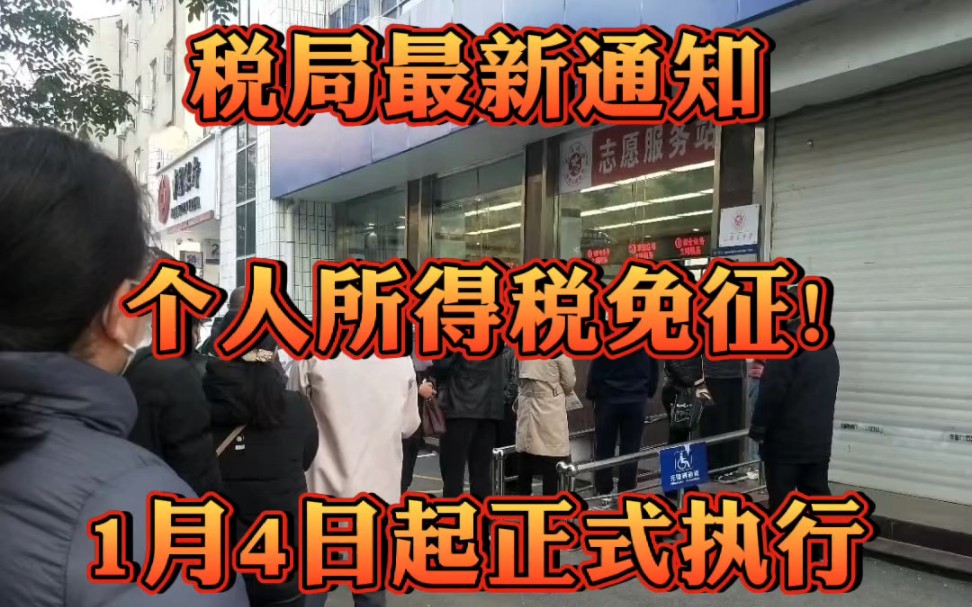 税务局最新通知个人所得免征!23年1月4日起正式执行!整理好的个人税...