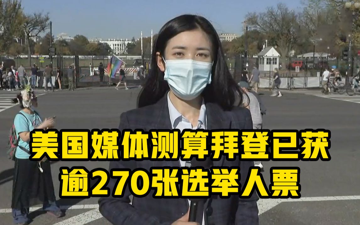 美国媒体测算拜登已获逾270张选举人票