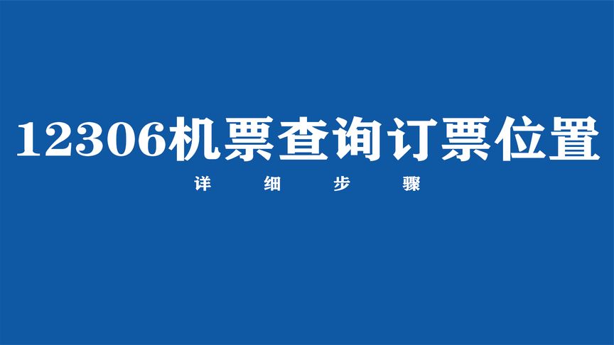 12306机票查询订票?来看方法