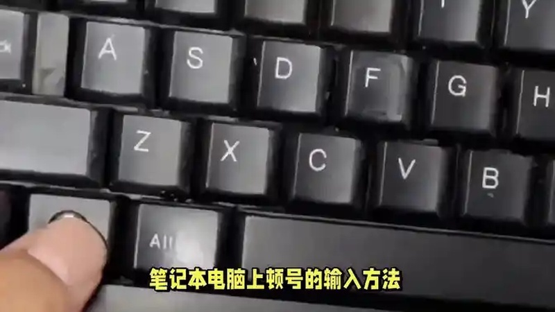 笔记本电脑顿号在键盘上怎么打