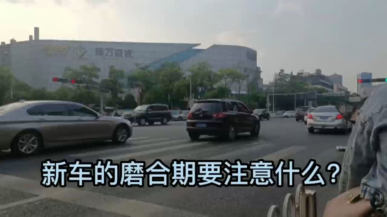 新车的磨合期需要注意些什么?