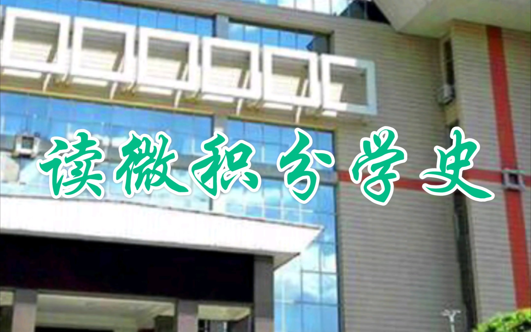 【微积分】读微积分学史的心得