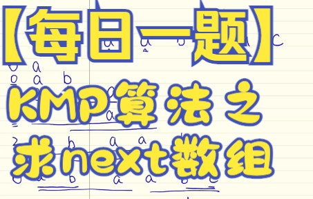 【每日一题】KMP匹配算法之next数组的求解