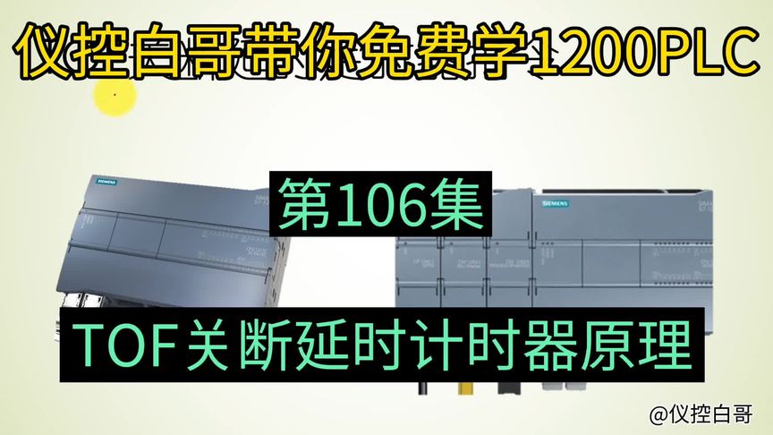 TOF关断延时定时器原理#plc #工业自动化 #工控 #电工 #自动化