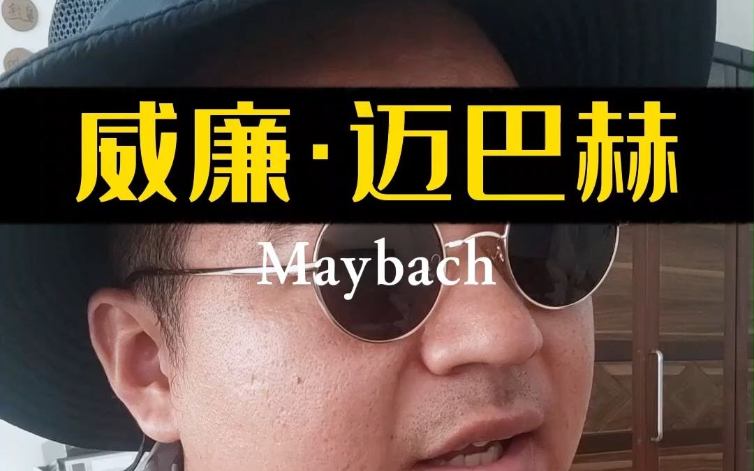 汽车文化之人物篇:设计之王-威廉·迈巴赫