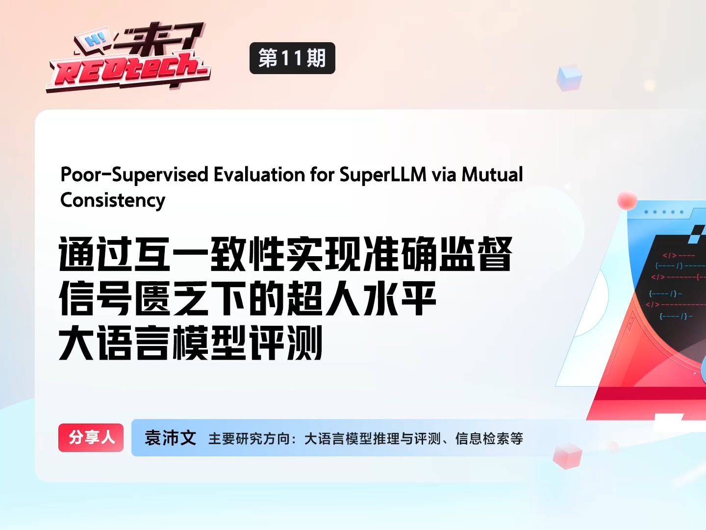 通过互一致性实现准确监督信号匮乏下的超人水平大语言模型评测