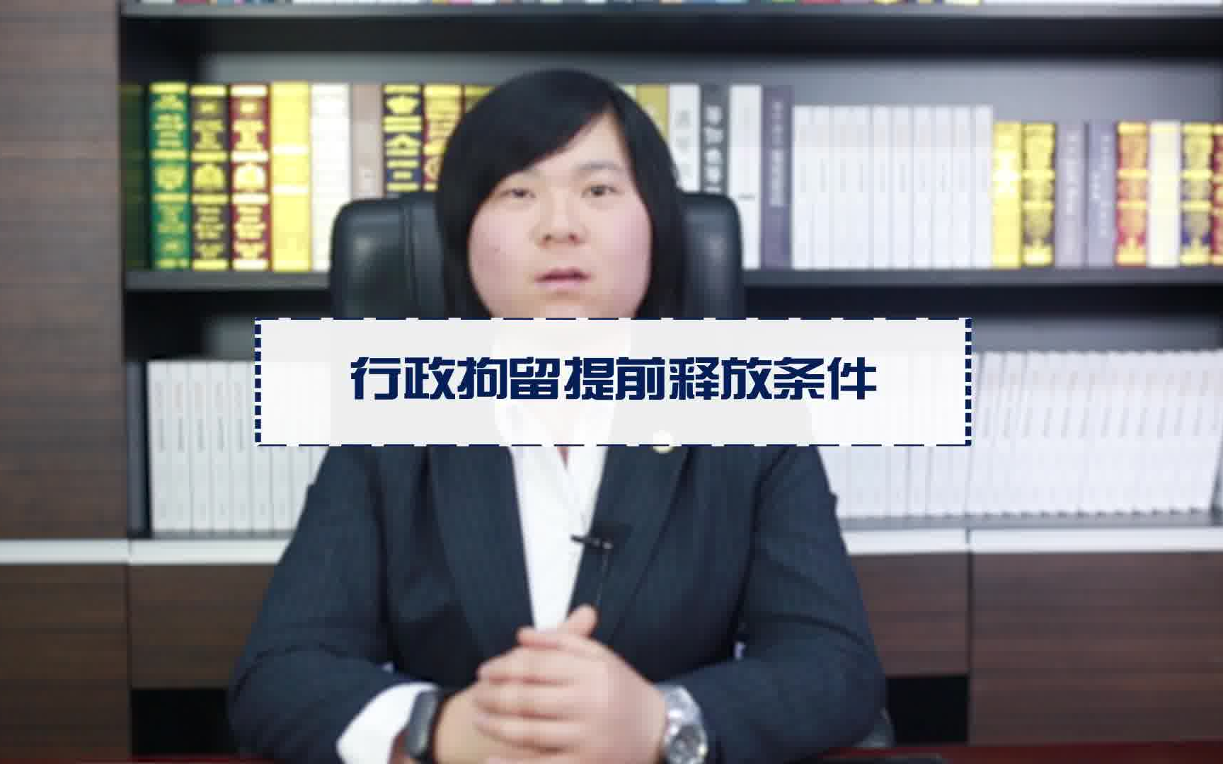 行政拘留提前释放条件