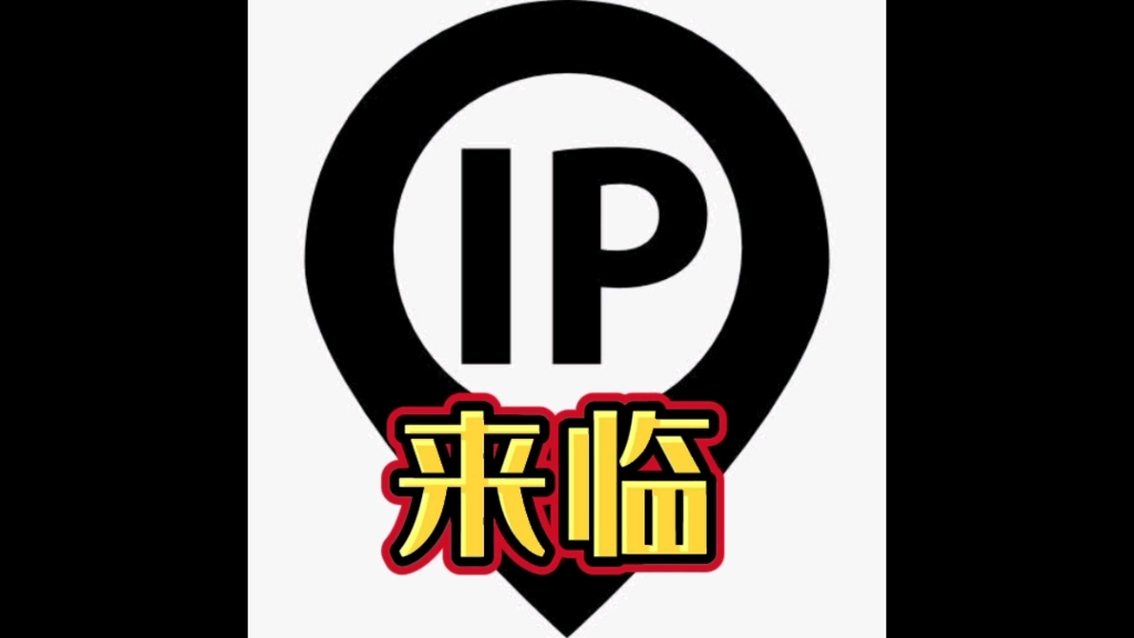 抖音等社交APP显示IP地址来临,如何继续裸泳?