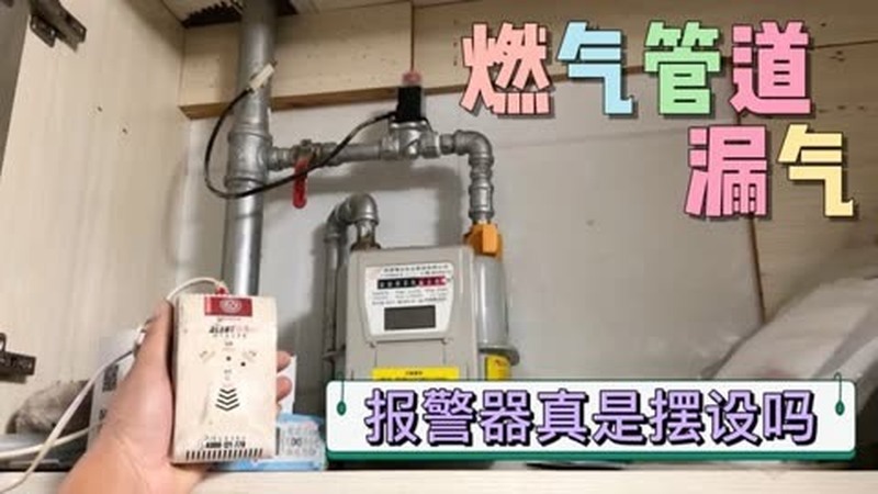 测试天然气报警器能否正常工作顺便查找管道哪里漏气