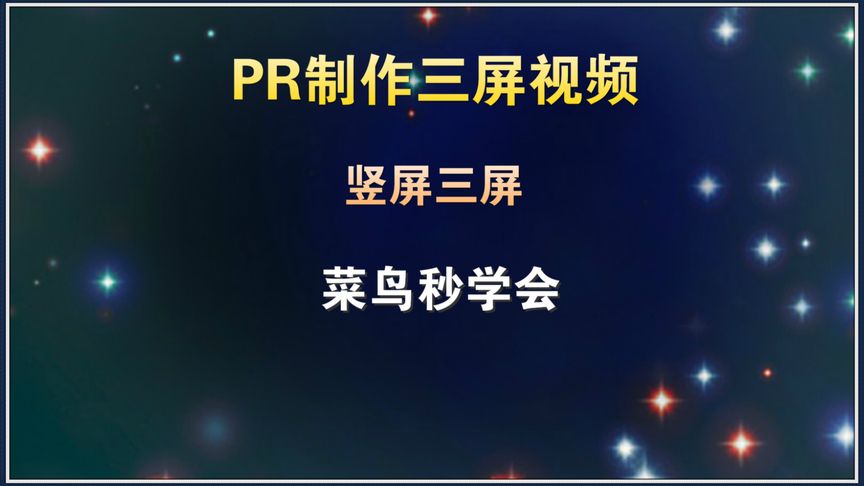 PR如何制作三屏视频,只需要简单的几个步骤,2分钟就能学会