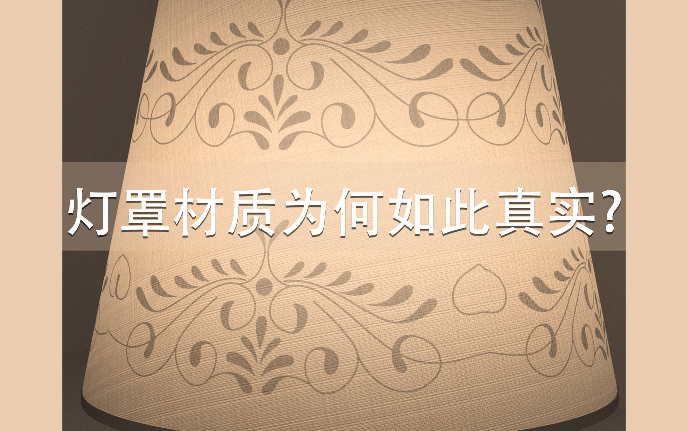3dmax灯罩材质可以如此真实?台灯灯罩材质教程