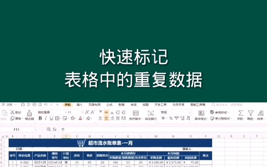 快速标记表格中的重复数据 #office #exce #excel技巧