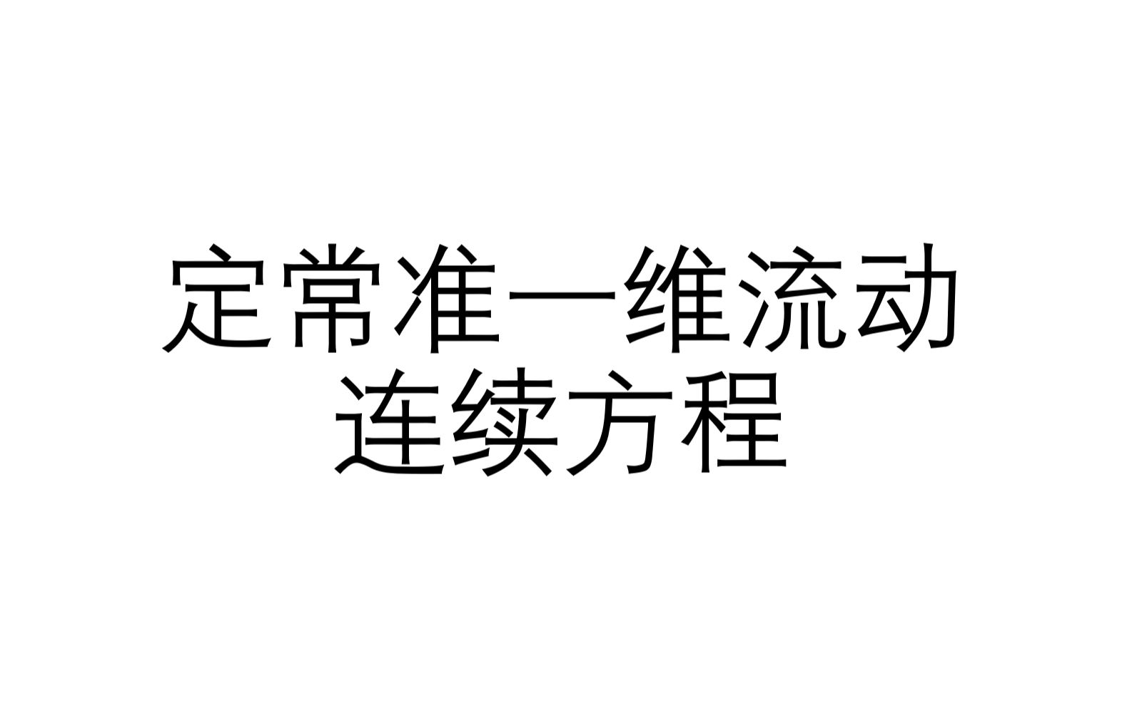 ...力学连续方程的进一步理解之(三):连续方程在定常准一维流动中的应用