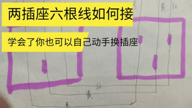 两个插座六根线,如何接线,插座的跳线方法