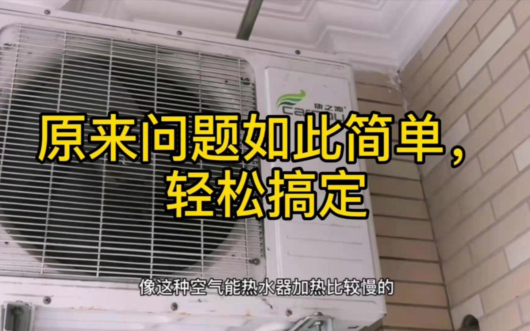 空气能热水器加热慢,原来问题如此简单,轻松搞定