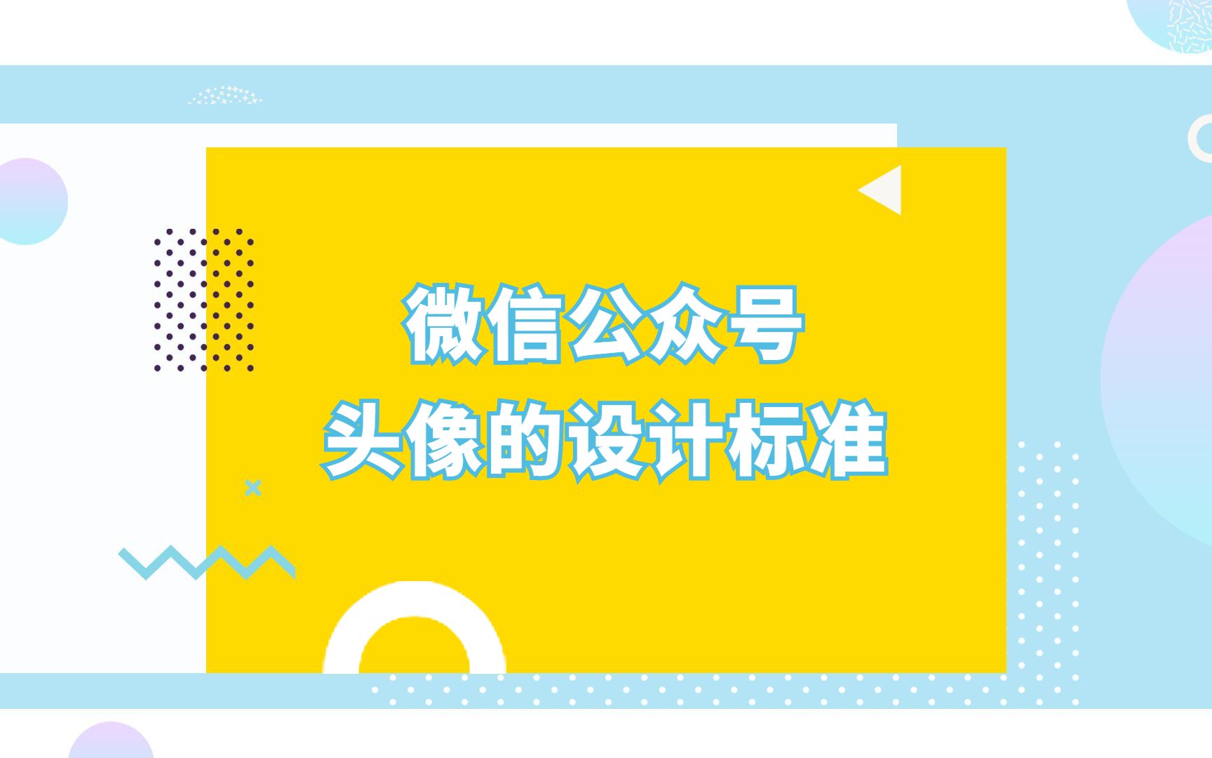 微信公众号的头像如何设计才高大上?有哪些技巧?