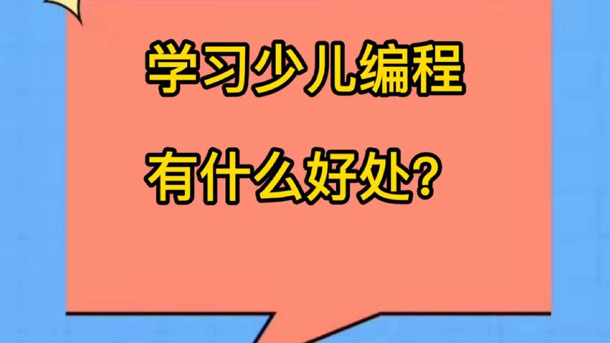 学习少儿编程有什么好处?#少儿学编程有必要吗 #少儿编程