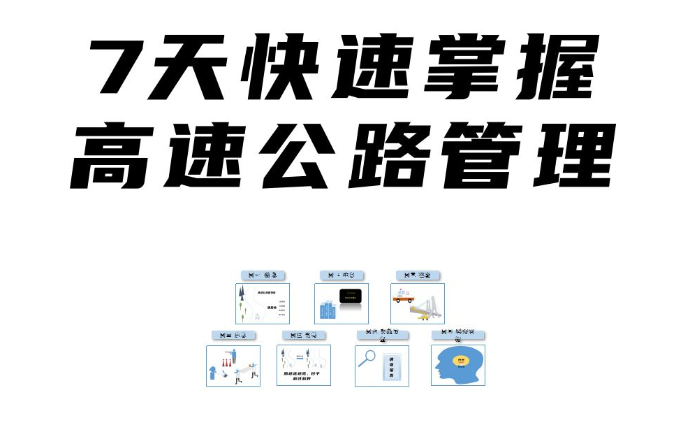 高速公路管理 (岗前培训课件)