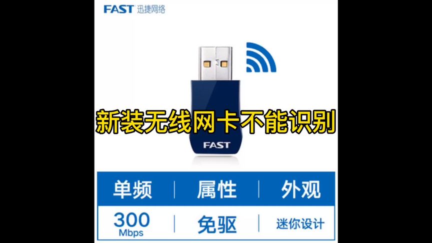 新装无线网卡不能使用#电脑技巧 之前电脑装有其他无线产品驱动