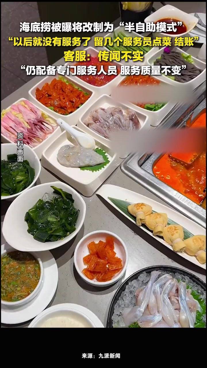 海底捞客服回应将改制为半自助模式:传闻不实,仍配备专门服务人员,...