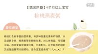 【麦豆】核桃燕麦粥 9个月以上宝宝辅食