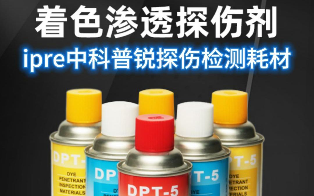 DPT-5探伤剂使用教程