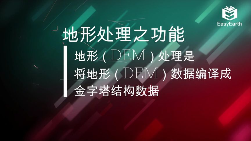 【EE教程】地形处理#三维可视化软件