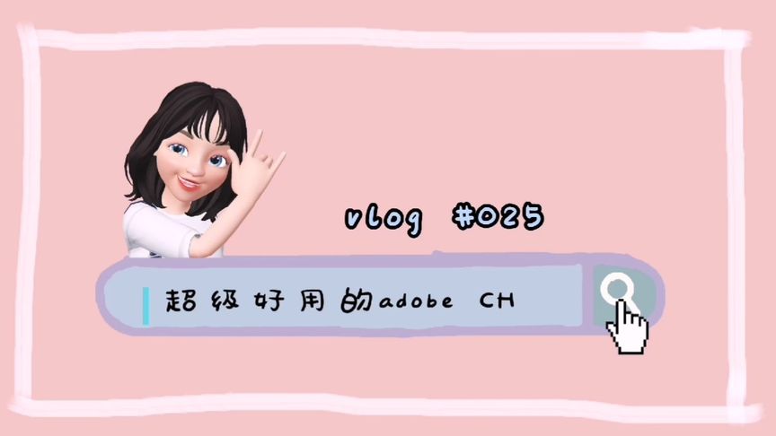 镜头恐惧者用上adobe CH,视频想怎么拍怎么拍|创建专属卡通人物
