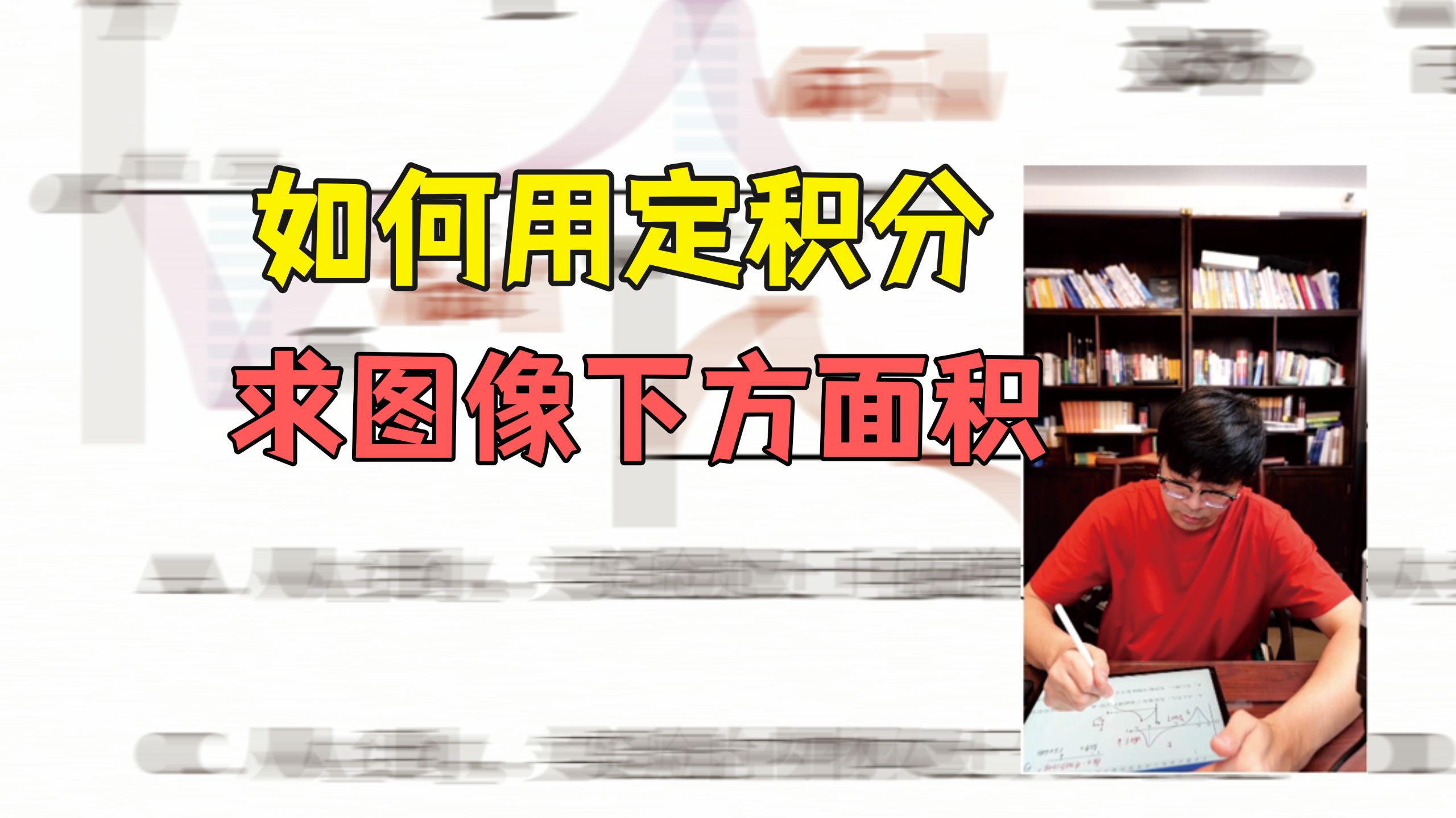 跟着王叔学:如何用定积分求图像下方面积