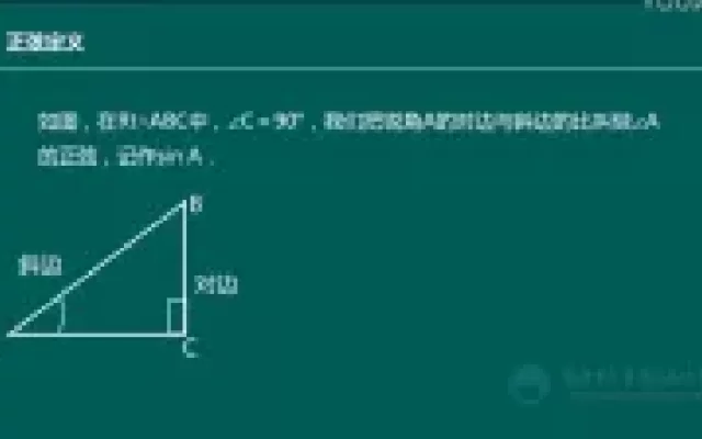 28.1.1 锐角三角函数第一课时:正弦定义(人民教育出版社出版 九年级...