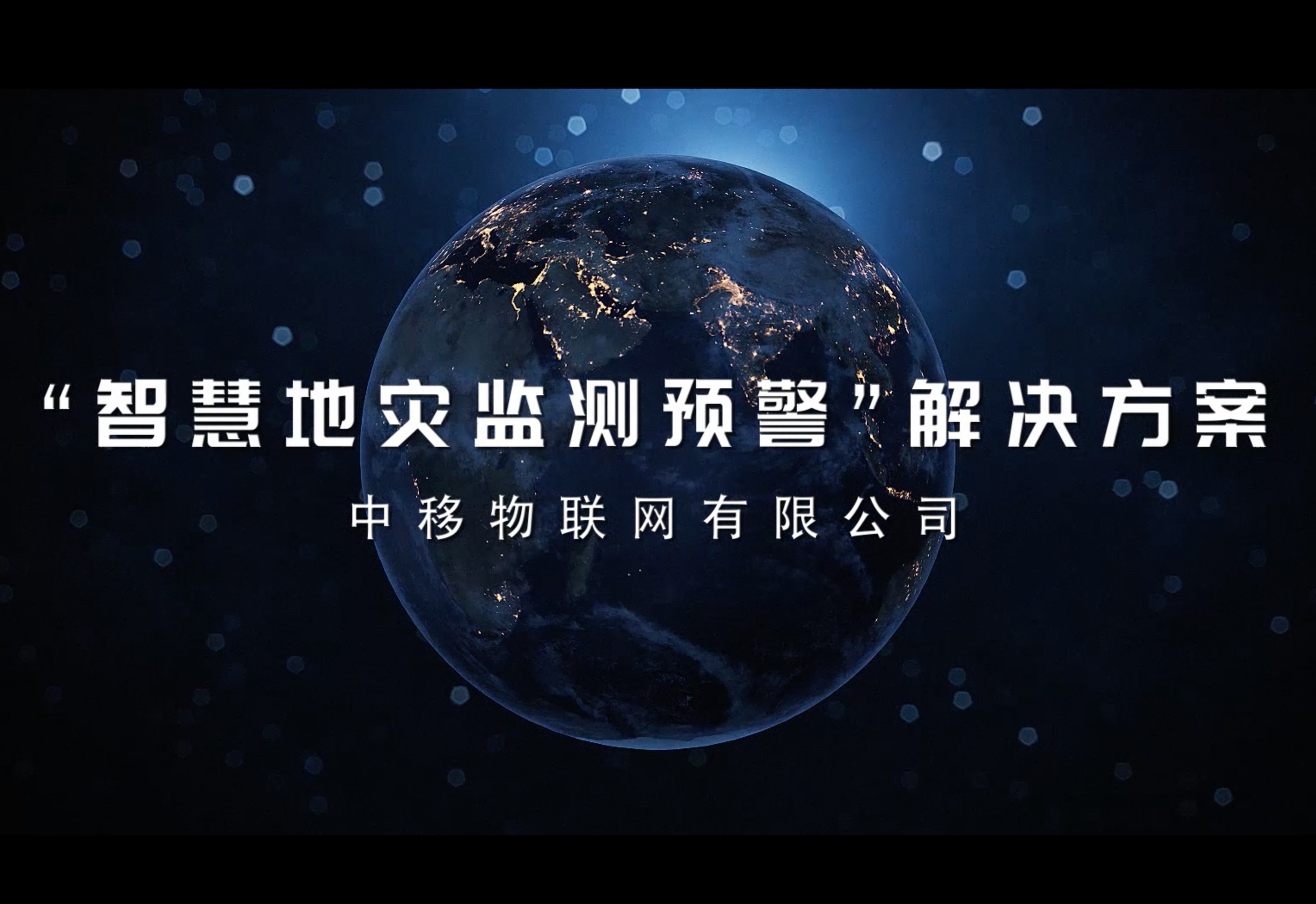 涨知识!物联网智慧地灾宣传片