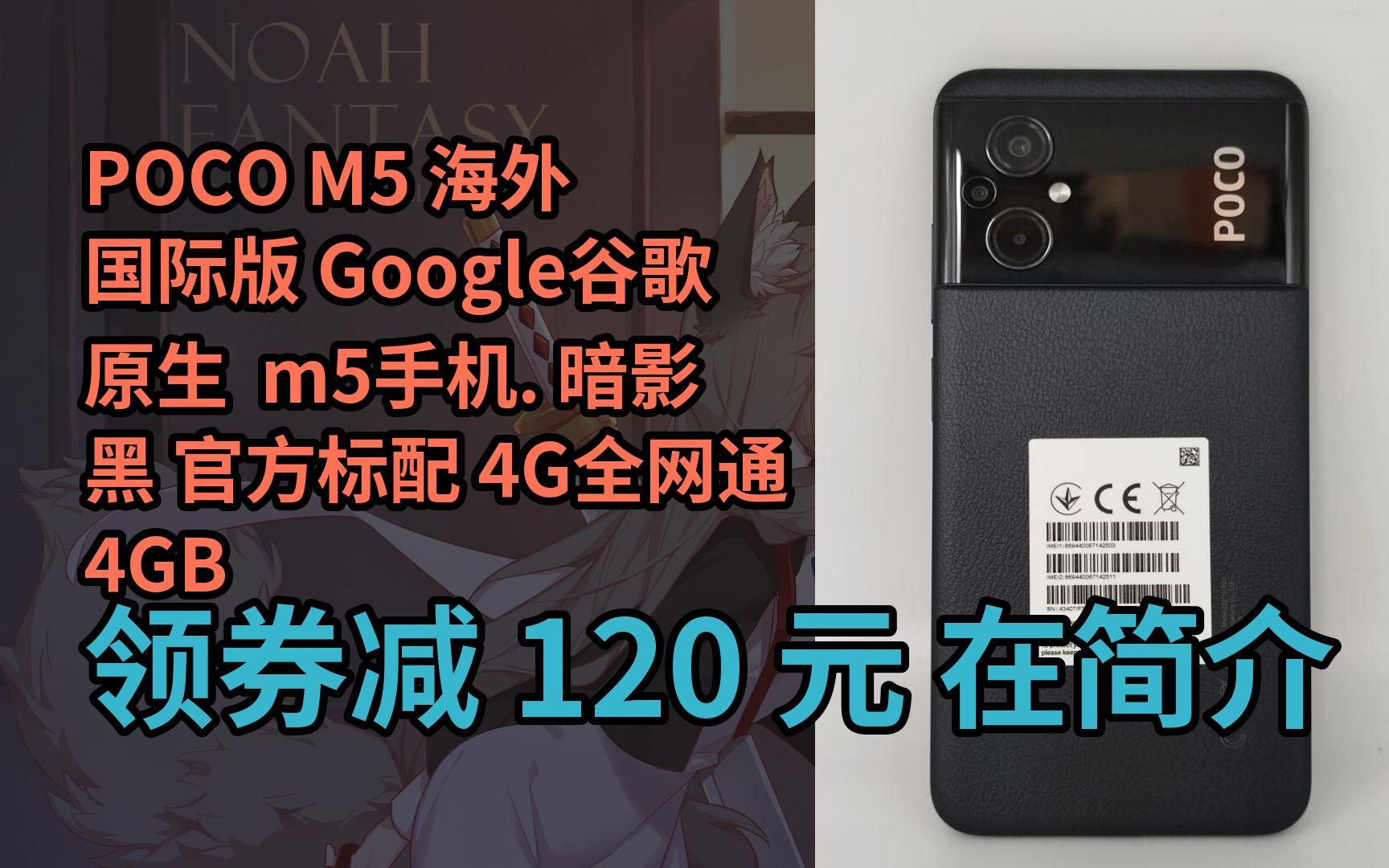 【限҉时券】POCO M5 海外国际版 Google谷歌原生 m5手机. 暗影黑 ...