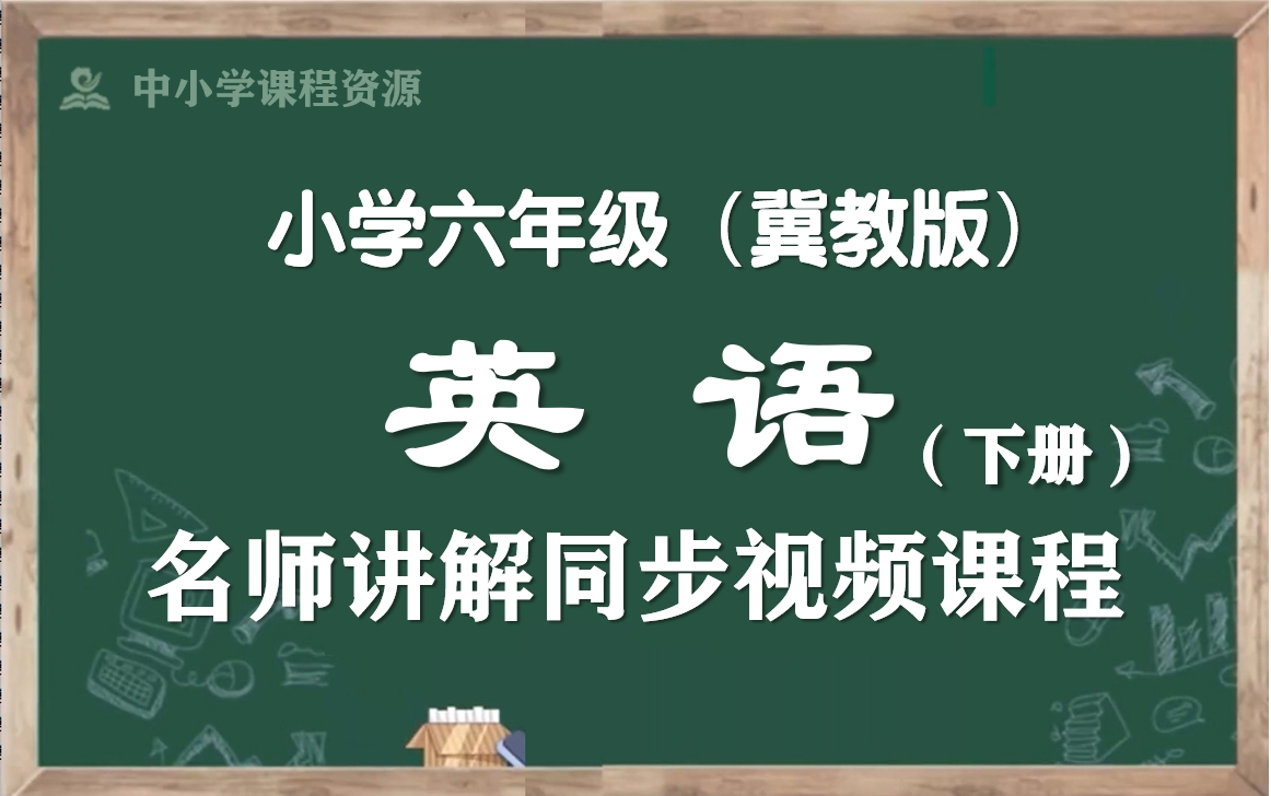 ...冀教版一年级起点小学英语六年级下册名师同步课程,六年级英语下册...