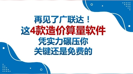 果断卸载广联达!这4款免费的工程造价软件完全够用,3S出结果