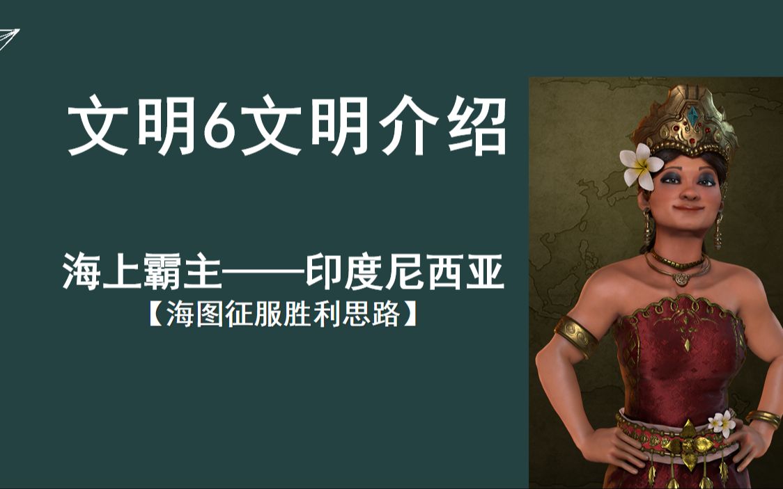 【文明6】文明介绍——海上霸主 印度尼西亚【海图征服】