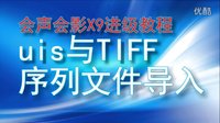 会声会影X9进级教程:36uis与TIFF序列文件的导入