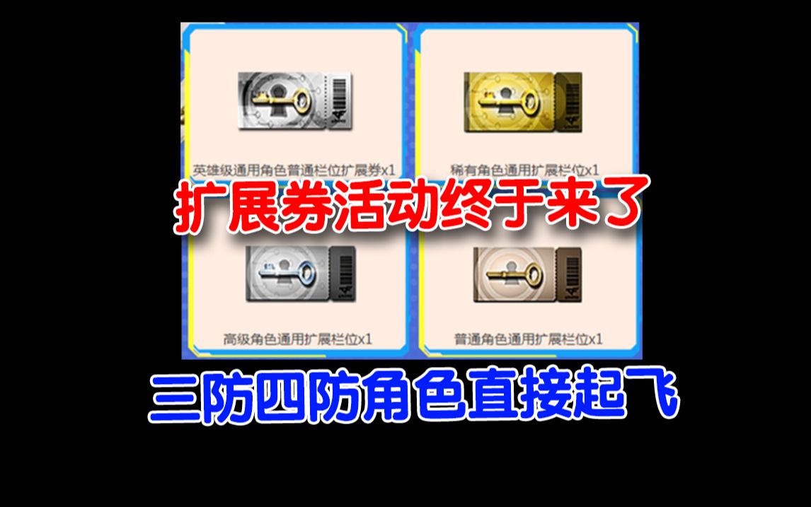 穿越火线：角色扩展券活动终于来了，来为你的角色扩槽吧！