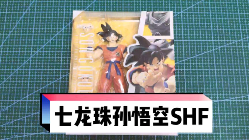 七龙珠 孙悟空 SHF 万代可动模型测评 堪比真骨雕 #龙珠 #模型
