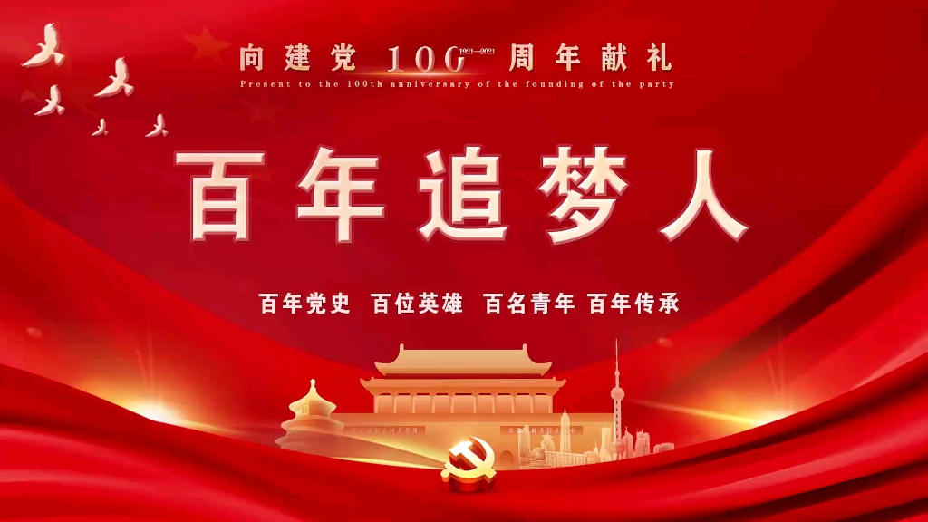 第44集《县委书记的好榜样焦裕禄》