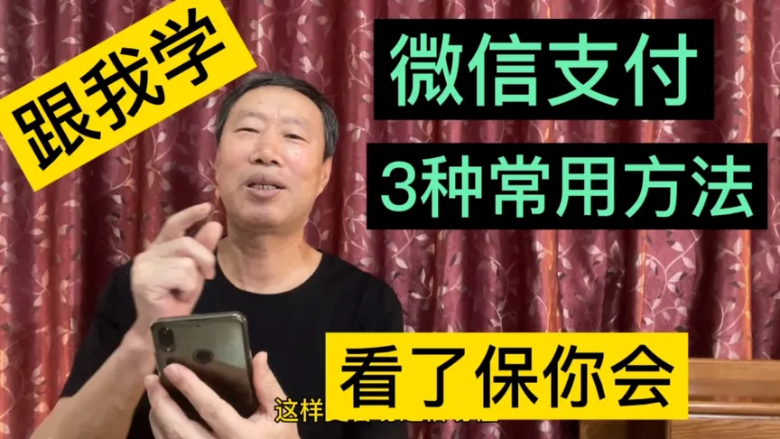 微信支付跟我学,实物图文讲解,3种常用支付方法,保你会(二)